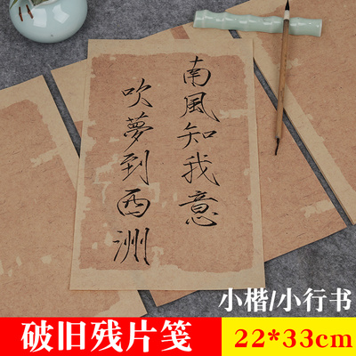 微喷破旧残片7-8分m熟小楷瘦金体书法创作宣纸诗句临摹毛笔字复古