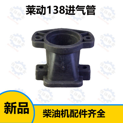 莱动 时风 莱内 28 138 148 130进气管 柴油机 拖拉机