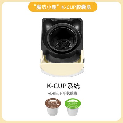 魔法小鹿胶囊咖啡机K-CUP/ LAVAZZAA/卡菲塔利胶囊盒咖啡粉酿造杯