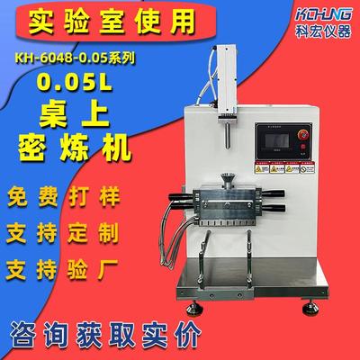KH-6048-0.05L密炼机小型PVC捏合机实验室混炼机
