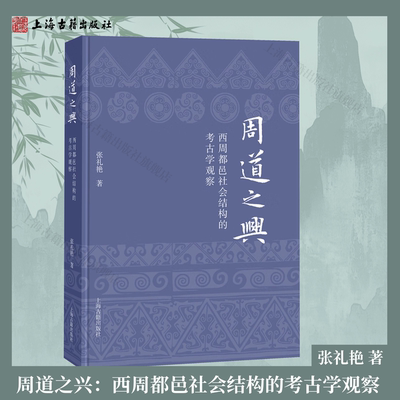 【官方正版】周道之兴:西周都邑社会结构的考古学观察张礼艳著 西周史考古研究专著  先秦史中国古代史研究上海古籍出版社