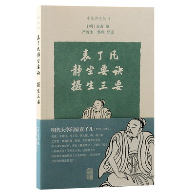 【官方正版】 袁了凡静坐要诀  摄生三要 【明】袁黄 撰 严蔚冰 整理 导读 传统养生修心实践读本 古典养生学研究上海古籍出版社