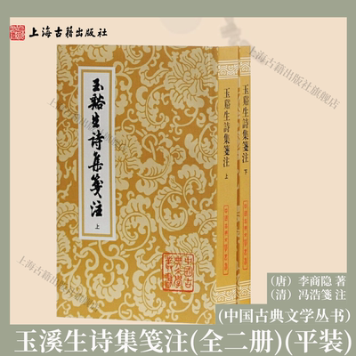 【官方正品】玉溪生诗集笺注(全二册) 中国古典文学丛书 （唐）李商隐著 （清）冯浩箋注上海古籍出版社