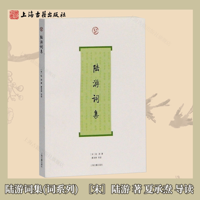 【官方正版】陆游词集(词系列) ［宋］陆游 著,夏承焘 导读   备搜陆游词全部作品及后人的精彩评论  带注释上海古籍出版社