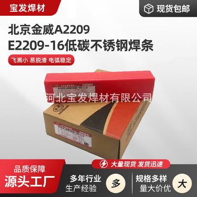 北京金威A2209低碳不锈钢焊条E2209-16承压设备用电焊条2.5/3.2