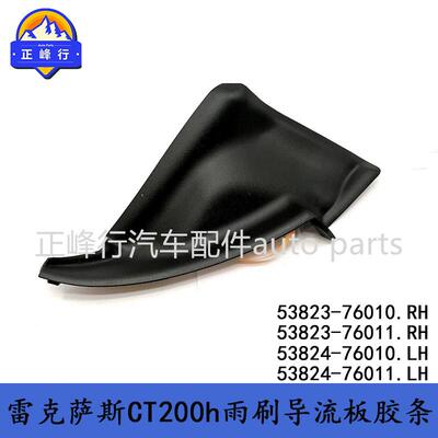 53823-76010 53824-76010/76011适用LEXUS/CT200H雨刷导流板胶条