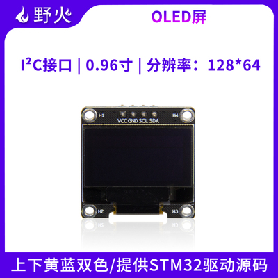 野火秉火0.96寸黄蓝双色 IIC通信 128*64 OLED模块 STM32驱动 送