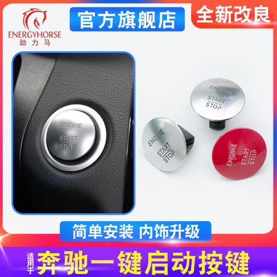 适用奔驰一键启动按钮开关按键C级E级S级R级A级B级GLA无钥匙启动