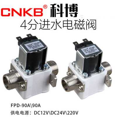 CNKB科博FPD-90AB C T 270A开水器电磁阀开水箱进水电磁阀12V220V