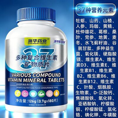 浙华药业多种复合维生素矿物质180片男士多维营养补充钙铁锌硒VAD