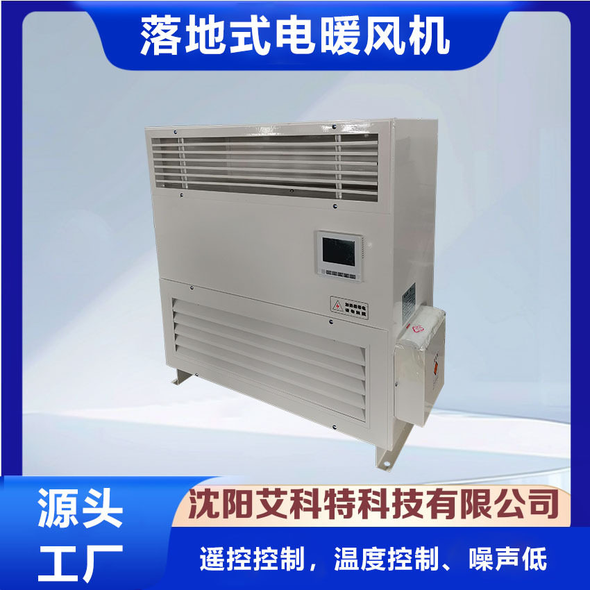 供应艾科特牌商用落地式电暖风机 价格优惠