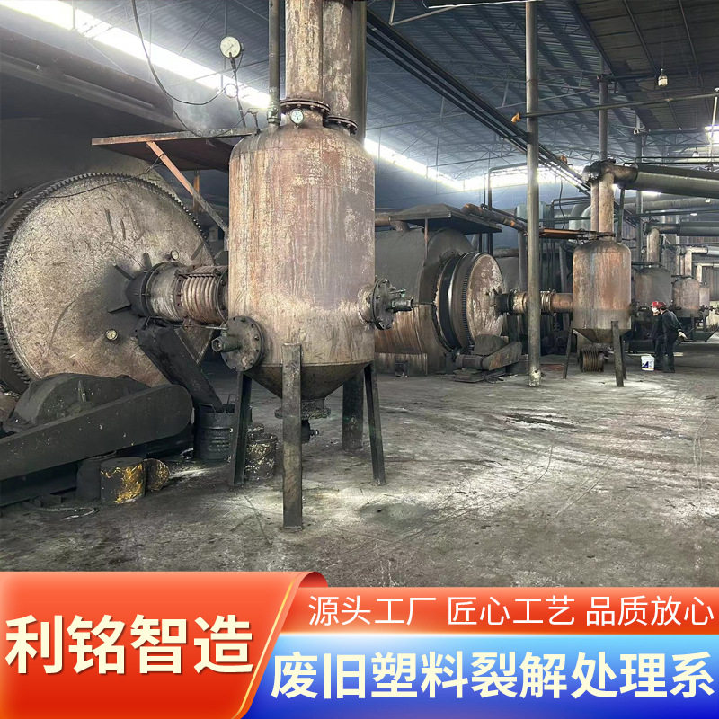 利铭智造铝塑炼油设备废旧塑料裂解处理系统废旧轮胎炼油设备
