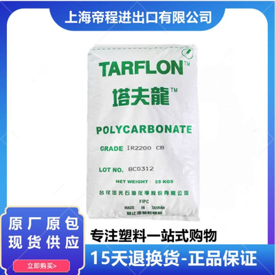 PC 台湾台化出光 IR2200 注塑脱模剂阻燃照明灯具抗紫外线PC