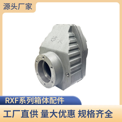厂家直供RXF系列硬齿面斜齿轮减速机箱体配件成品