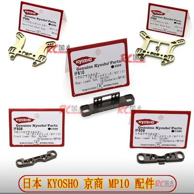 日本 KYOSHO京商 MP10波箱 前后臂码  FR臂码板  加硬前后油压架