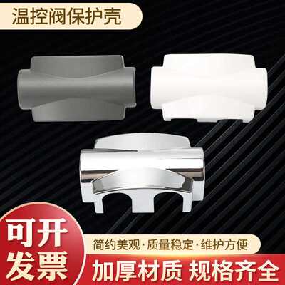 温控阀保护壳、保护装饰盖 BJ13004