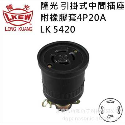 LKEW隆光引挂式防雨插座LK5420/LK8420供电导轨配线槽公母插座20A