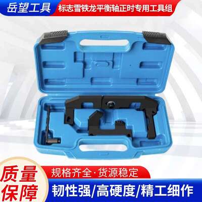 厂家直销 标致雪铁龙C31.01.2T正时工具 专用汽修快速工具组车用