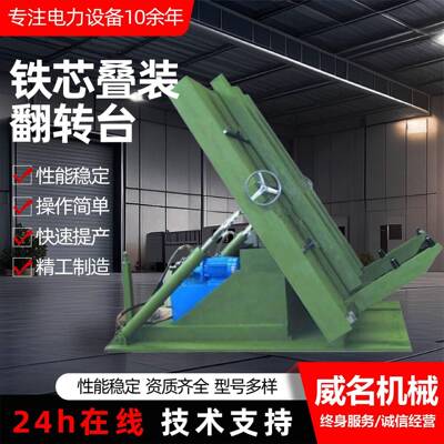 变压器铁芯叠装翻转台重型工件液压翻转设备工业铁芯叠装翻转台
