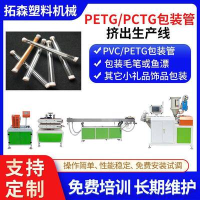 PCTG油杯管挤出机PVC化妆品包装管挤出机PE浮漂管挤出生产设备