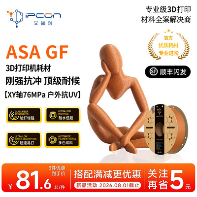 艾普创3D打印耗材 ASA GF 刚强扛冲耐侯耐水超低翘曲超速易打多色