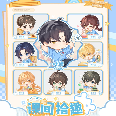 【全职高手】萌谷子课间拾趣子母吧唧叶修周边亚克力立牌拍立得