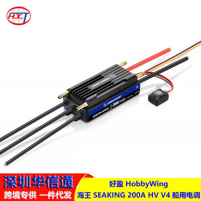 好盈 HobbyWing 海王 SEAKING 200A HV V4 船用 无刷无感防水电调