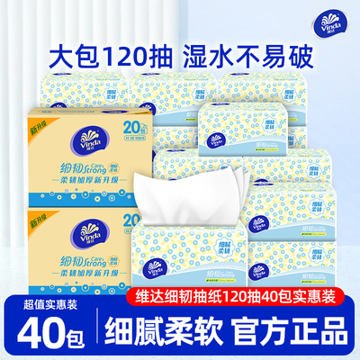 维达细韧抽纸120抽40包实惠装