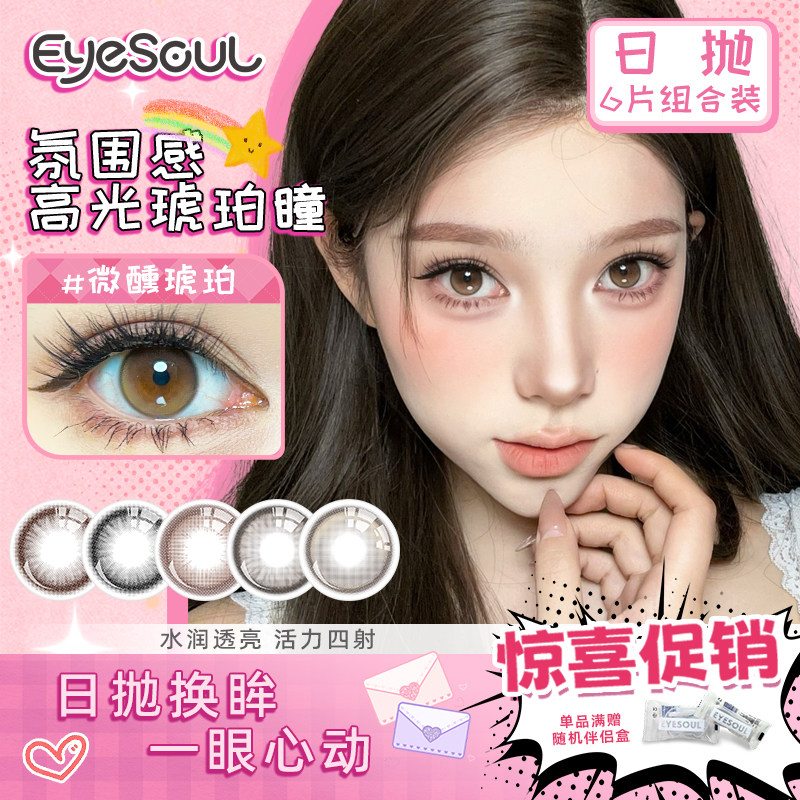 Eyesoul日抛6片美瞳自然软糖妹子棕学生通勤温柔素颜百搭隐形眼镜