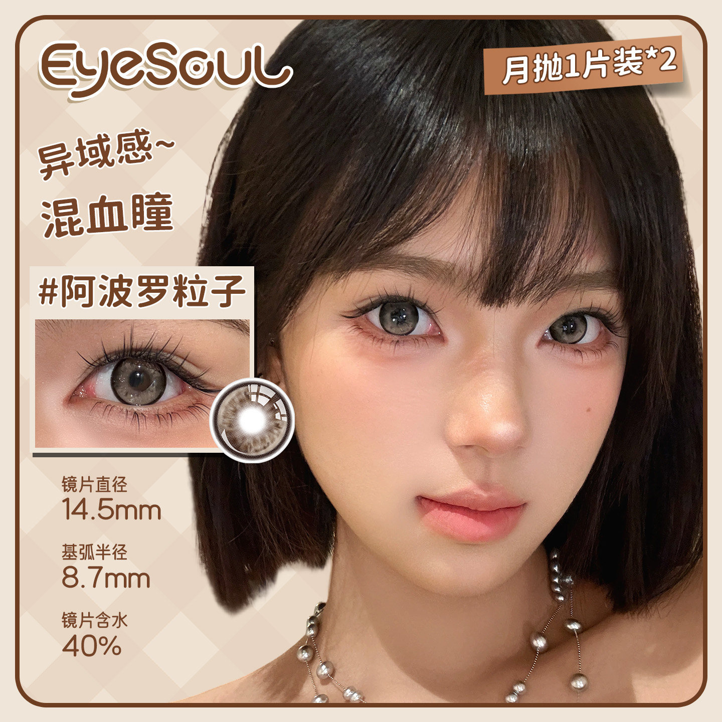 Eyesoul阿波罗粒子美瞳月抛2片网红大小直径彩色隐形眼镜工厂直销