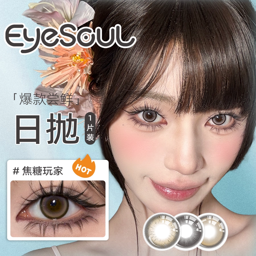 Eyesoul美瞳日抛1片装高光混血大小直径彩色隐形近视眼镜官方正品