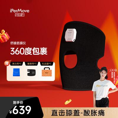 高档IPERMOVE爱跑猫舒膝筋膜板仪摩护膝盖积液酸半月电刺激按仪器