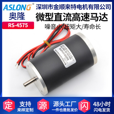 ASLONG RS-4575永磁直流马达 24v大扭矩正反转微型钢管高速电机