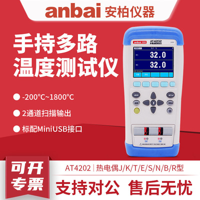 常州安柏AT4208/AT4204/AT4202多路便携温度测试仪多路记录巡检仪