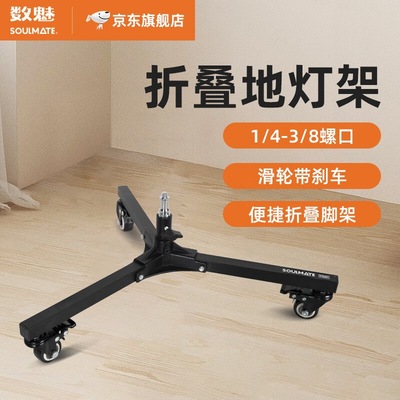 数魅S-FS20折叠地灯架1/4 3/8螺口两用移动矮支架摄影棚补光灯滑