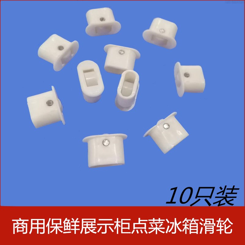 保鲜柜玻璃门滑轮商用冰箱配件点菜柜冷藏室滚轮轨道推拉门小滑轮