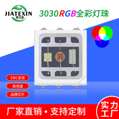 3030rgb灯珠1.5W大功率全彩led贴片3030七彩灯珠EMC支架0.5W高亮