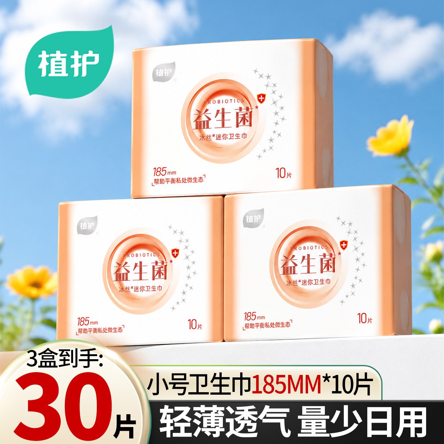 植护护垫卫生巾益生菌私处保养官方旗舰店正品防漏超薄透气姨妈巾