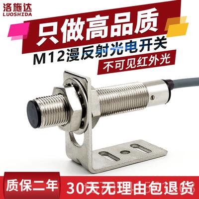 高档M12光电开关传漫反射式红外感器FTD-12010N光O不可见电感应器