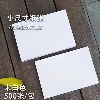 纸砖500张一包A6A7空白无孔B6b7手帐书写纸a8M5活页内芯80g打印纸