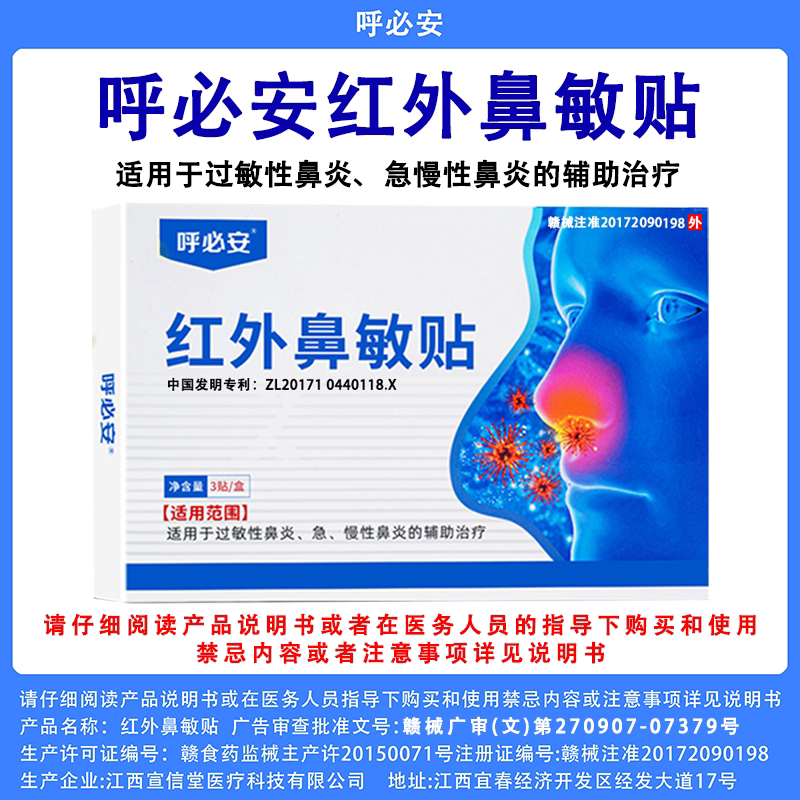【呼必安】红外鼻敏贴适用于急慢性鼻炎过敏性鼻炎的辅助治疗正品