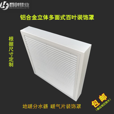 定做铝合金地暖分水器罩 老式铸铁暖气片罩装O饰百叶窗 检修口风