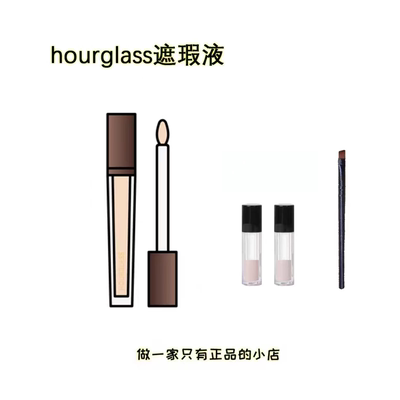 新色！hourglass遮瑕液小样试色