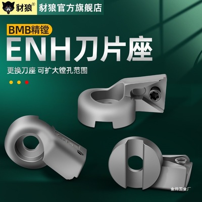 BMB精镗刀专用刀片座ENH 1 2 3 4 5 6精镗头专用刀片座TC TP金烨