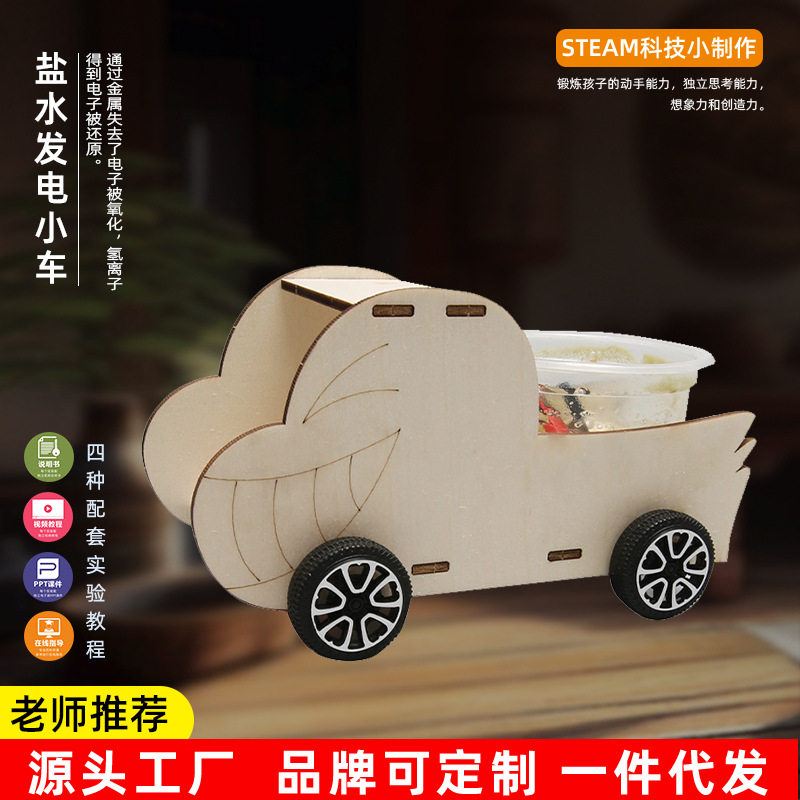 diy盐水动力车拼装科技小制作儿童玩具创意科教模型科学实验