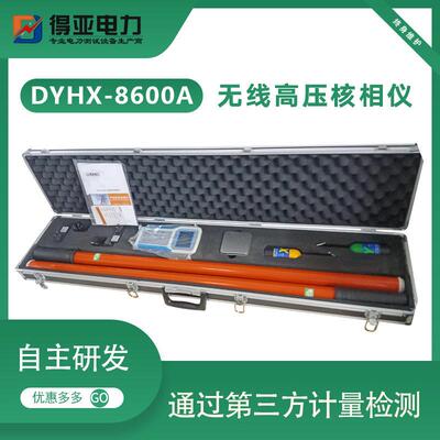 DYHX-8600A无线压核相仪智能化语音无线核相器无线核相装置
