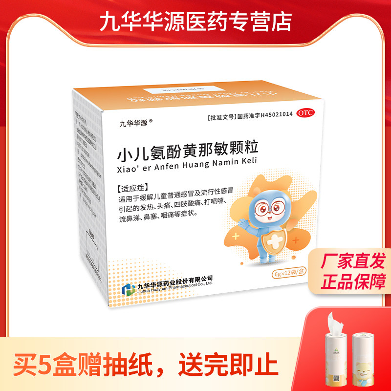 【九华华源】小儿氨酚黄那敏颗粒12袋/盒儿童发热鼻塞流鼻涕感冒