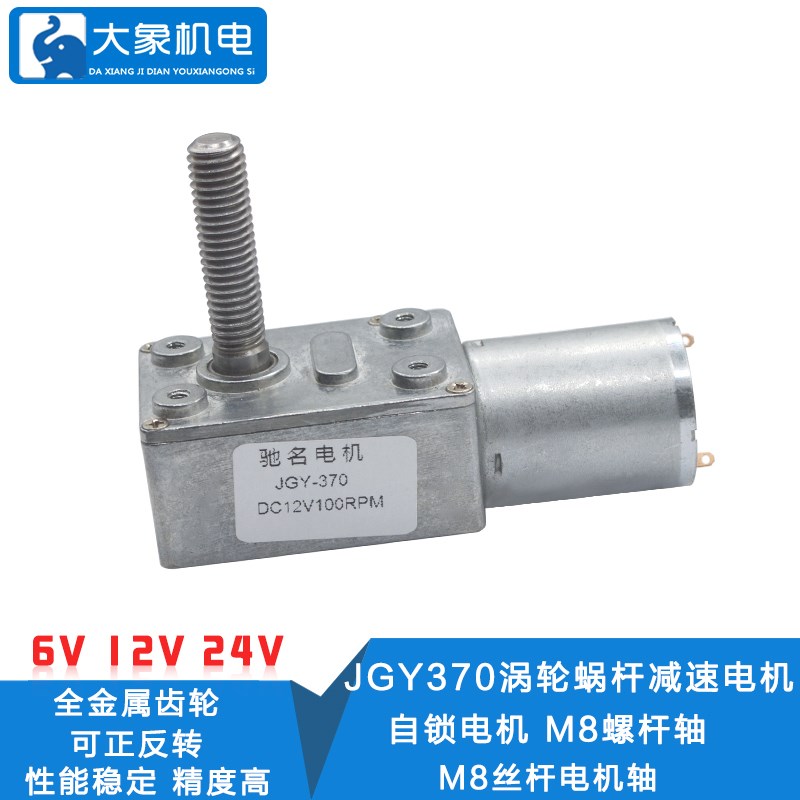 JGY370涡轮蜗杆12V减速电机24V螺纹轴马达M8螺杆低速电机自锁电机