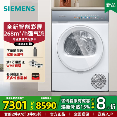西门子新品智能屏热泵烘干机10kg