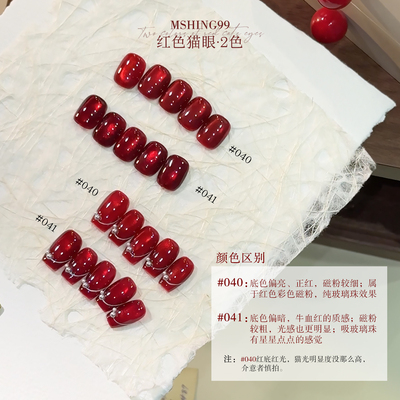 魅萱MSHING99双色红色甲油胶新潮猫眼高级感高端超显白红色猫眼